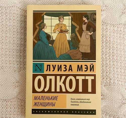 Маленькие женщины книга