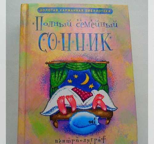 Книги 'семейный сонник' и сонник миллера