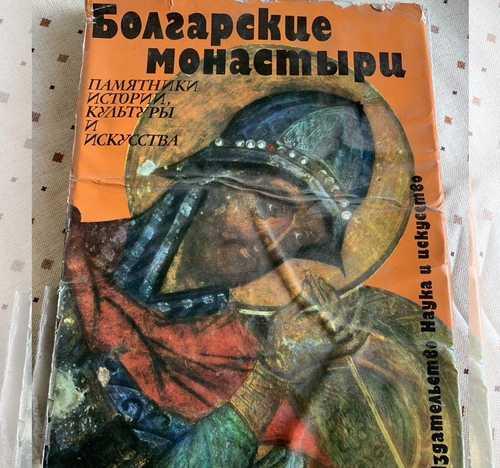 Книга "Болгарские монастыри"