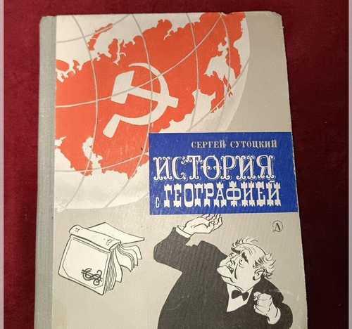 Учебник СССР история с географией 1969 г