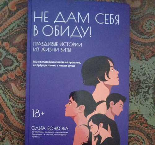 Книга Ольги Бочковой "Не дам себя в обиду"