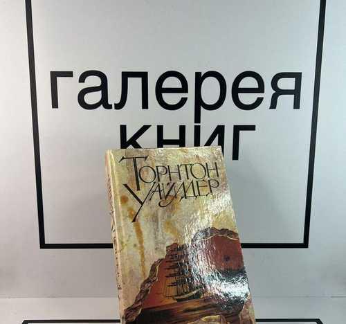 Торнтон Уайлдер Мост короля Людовика святого