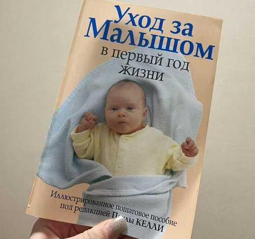 Книга уход за малышом до года