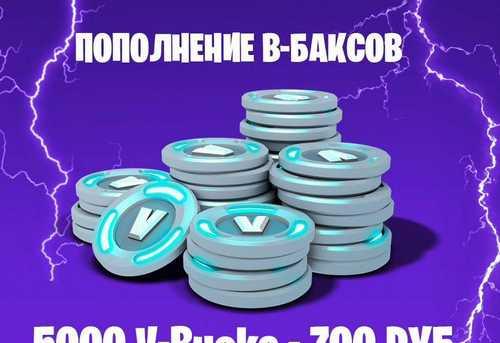 5000 V bucks Вбаксы Fortnite