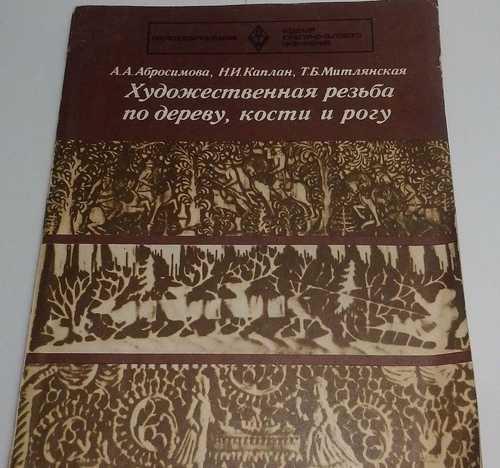 Художественная резьба по дереву кости и рогу "