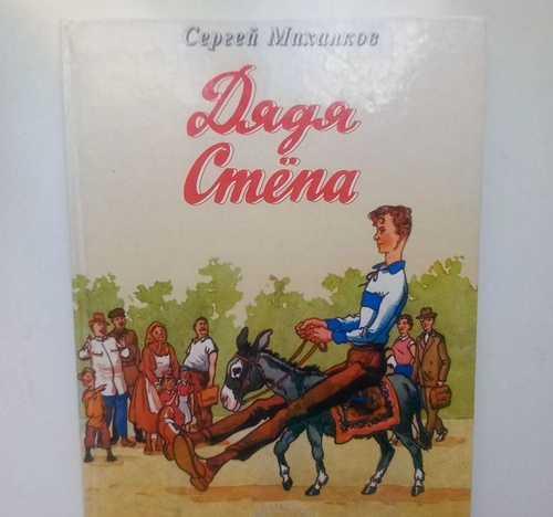 Книга "Дядя Степа"