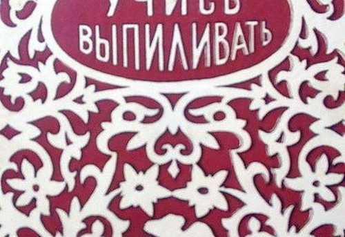 Альбом по выпиливанию, обучение + эскизы