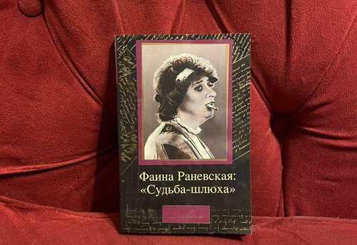 Фаина Раневская: "Судьба - шлюха" 2007г