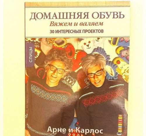 Книга Арне и Карлос "Домашняя обувь. Вяжем и валяе