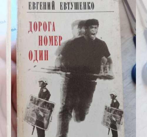 Евгений Евтушенко Дорога номер один сборник стихов