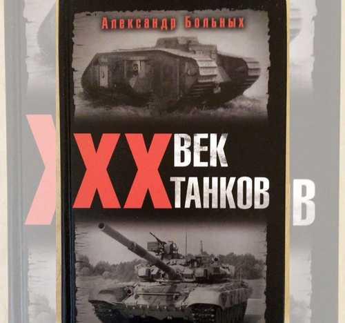 Больных "XX век танков"