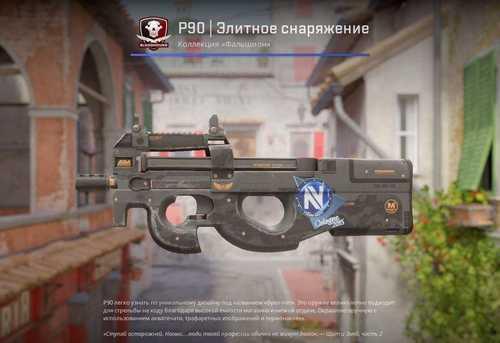 P90 Элитное снаряжение с наклейкой /скины cs go