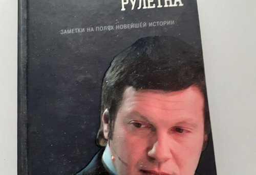 Книга В. Соловьева " Русская рулетка "