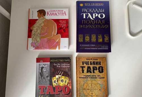 Камасутра и книги про таро