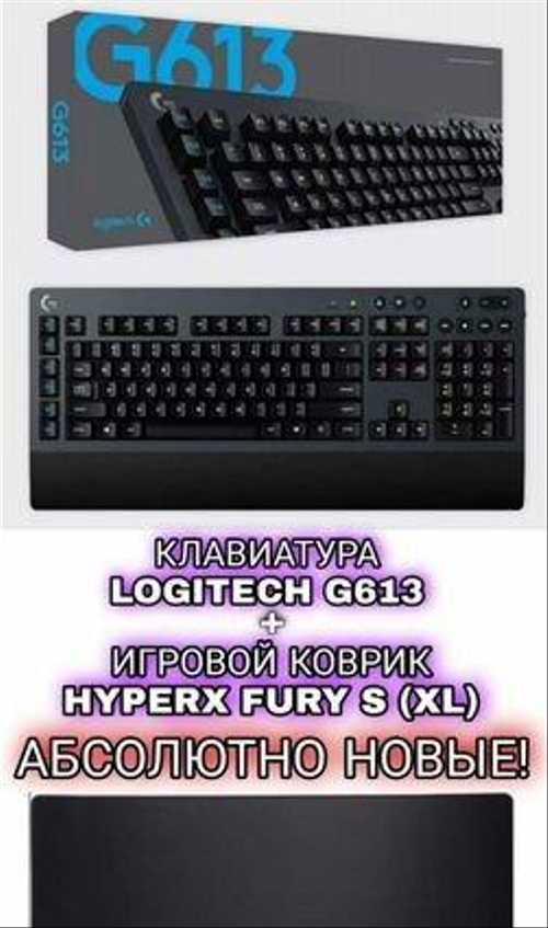 Клавиатура logitech g613 + Коврик HyperX Fury S XL