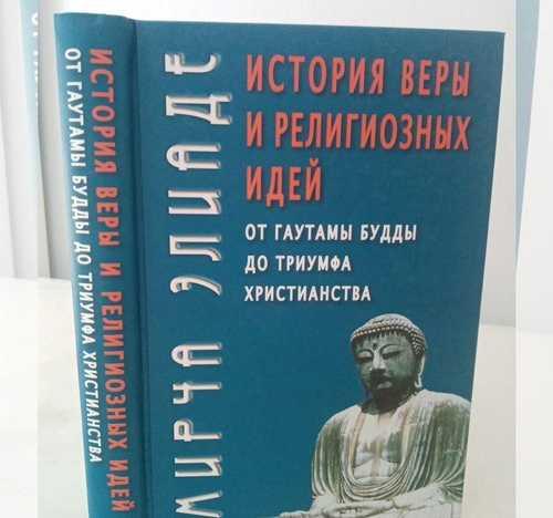 Элиаде М. История веры и религиозных идей. От Гаут