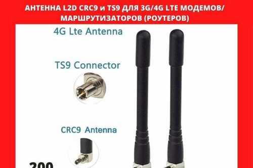 Антенна 2G/3G/4G mimo антенна