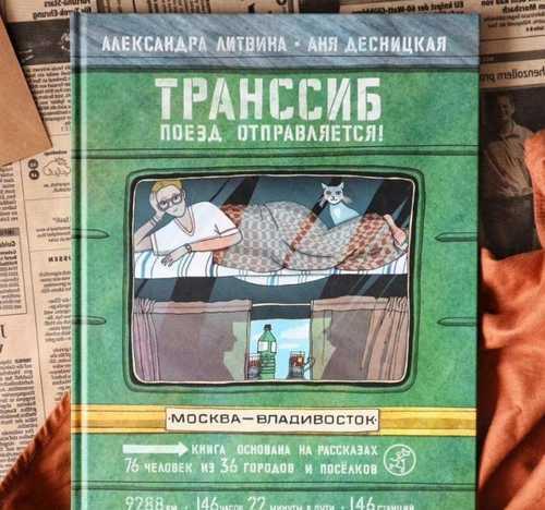 Книга "Транссиб. Поезд отправляется"