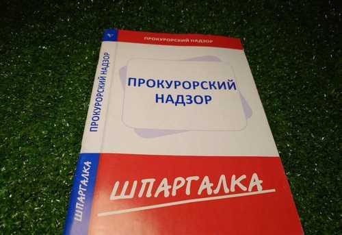 Прокурорский надзор. Шпаргалка
