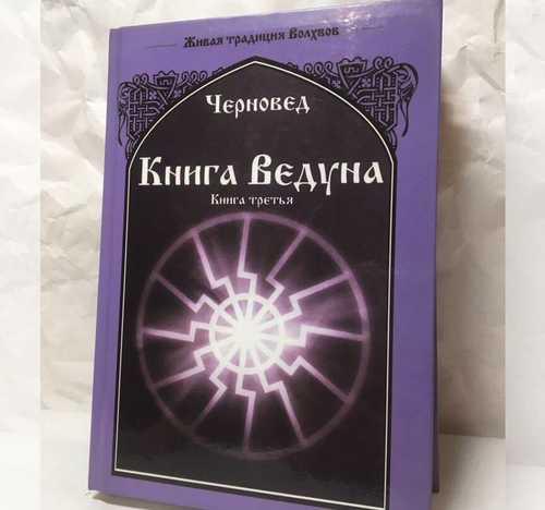 Книга ведуна часть 3