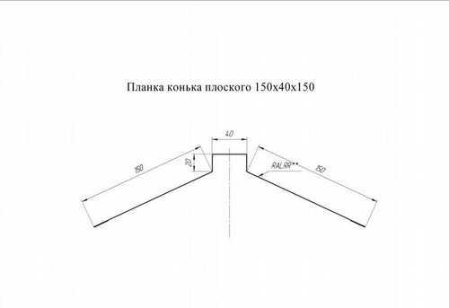 Планка конька плоского 150*40*150 RAL 7024