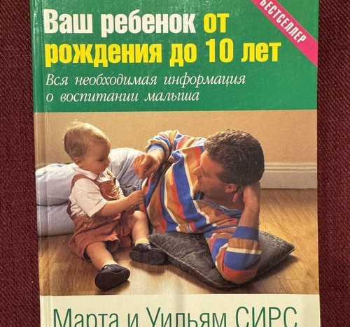 Ваш ребенок от рождения до 10 лет. М. И У. Сирс