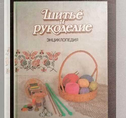 Шитье и рукоделие Энциклопедия книга