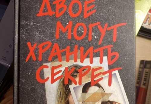 Книга "Двое могут хранить секрет"