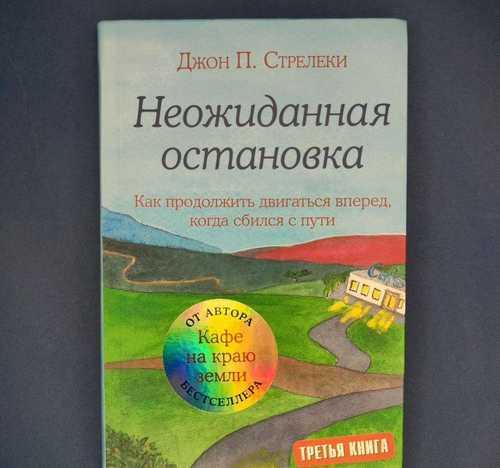 Книга Неожиданная остановка