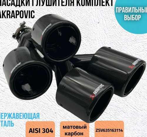 Насадки глушителя Akrapovic Y 63-2:114 комплект