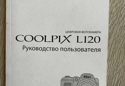 Инструкция к фотоаппарату nikon coolpix L120