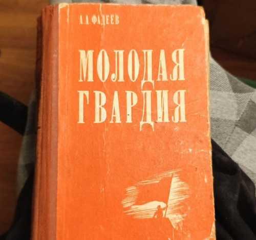 А фадеев молодая гвардия