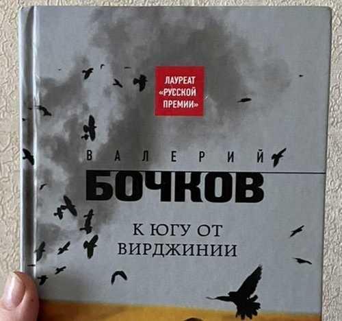 Книга Валерий Бочков "К Югу от Вирджинии"