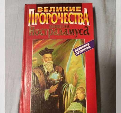 Книга " Великие пророчества Мишеля Нострадамуса"