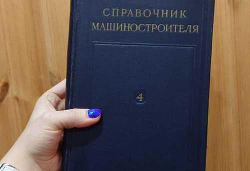 Справочник машиностроителя том 4, 1956г