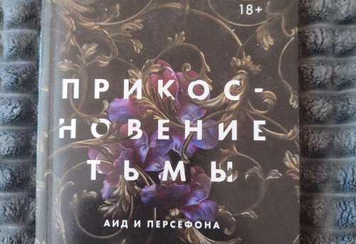 Книга Скарлетт Сент-Клэр "Прикосновение тьмы"