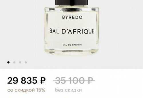 100 мл Byredo BAL D'afrique оригинал