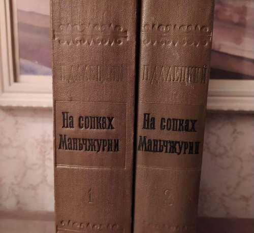 Павел Далецкий роман На сопках Манжурии, 1956г