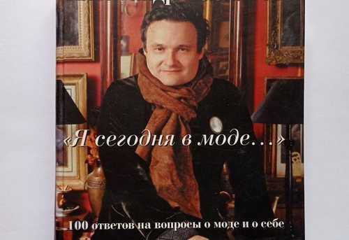 А. Васильев "Я сегодня в моде.100 ответов. "