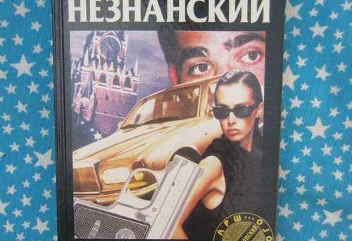 Ф. Незнанский. Опасно для жизни. 1998 год