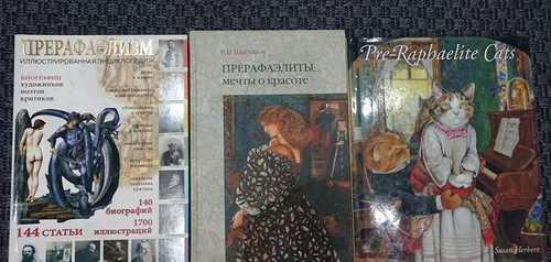 Прерафаэлиты Прерафаэлизм