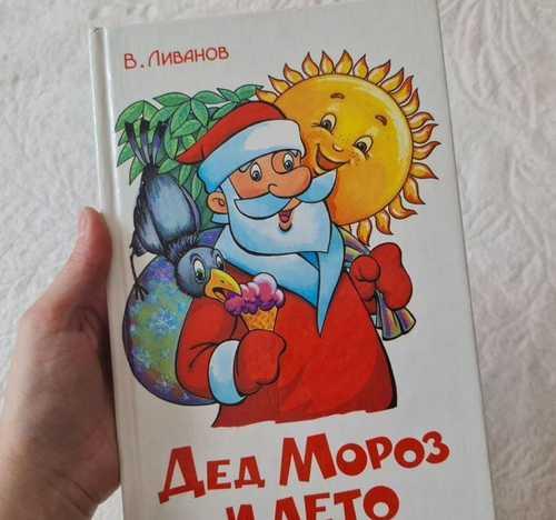 Детская книга Дед Мороз и лето В. ливанов