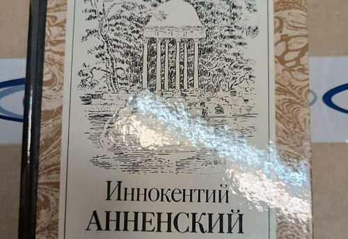 Анненский И.Ф. Избранное. 1987