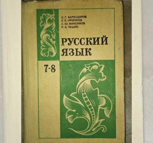 Учебник русский язык 7-8 класс СССР