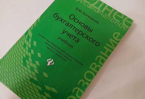 Основы бухгалтерского учета Богаченко
