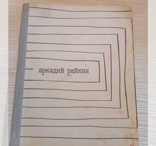 Бейлин Аркадий Райкин книга