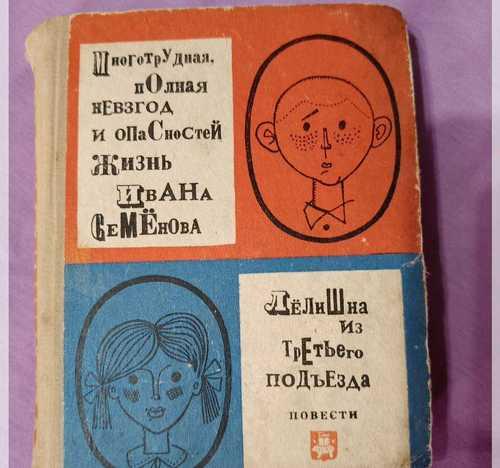 Книга "Иван Семёнов и лелишна из 3 подъезда"