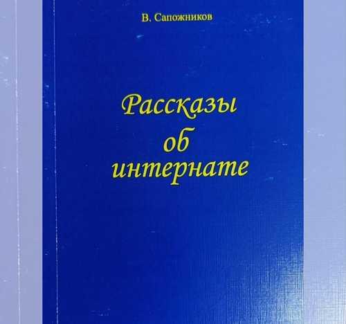 Рассказы об интернате - книга 1, из 5 книг