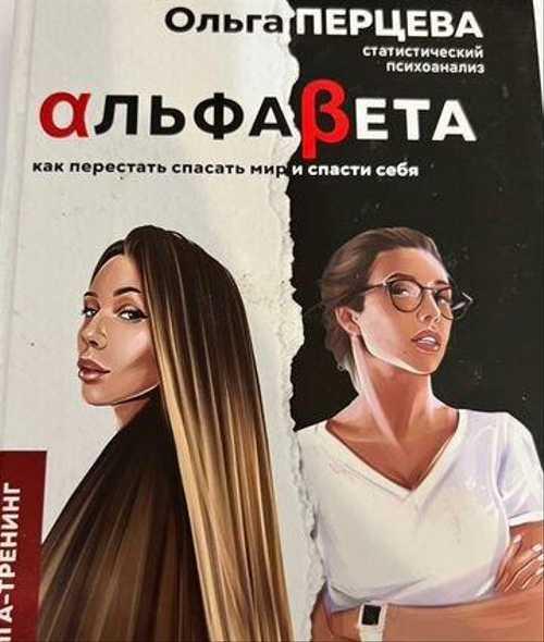 Альфа бета книга Ольга Перцева alfha beta