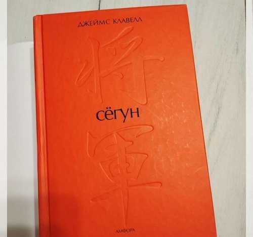 Книга "Сëгун"